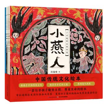了不起的自然传说 套装全4册 中国传统文化国学启蒙绘本东方神话奇幻故事幼儿儿童绘本3-6岁睡前故事图书籍