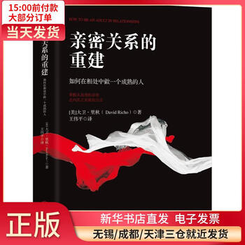 亲密关系的重建 如何在相处中做一个成熟的人 全新正版