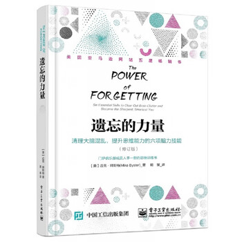 遗忘的力量(清理大脑混乱提升思维能力的六项脑力技能修订版)