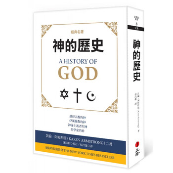 预售 原版进口书 凯伦．阿姆斯壮神的历史(四版)立绪 李录推荐