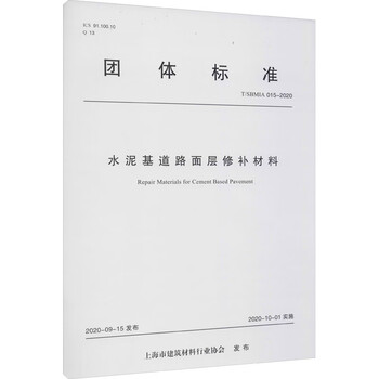 水泥基道路面层修补材料 T/SBMIA 015-2020