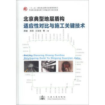 北京典型地层盾构适应性对比与施工关键技术