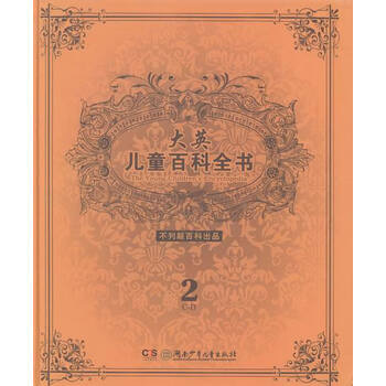大英儿童百科全书-2-C-D 史明