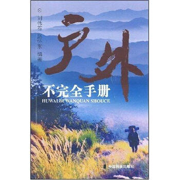 户外不手册9787503836985 中国林业出版社