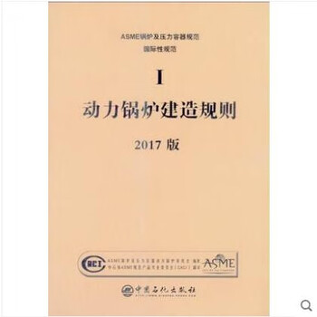 现货2017版 ASME 锅炉及压力容器规范 I卷 动力锅炉建造规则