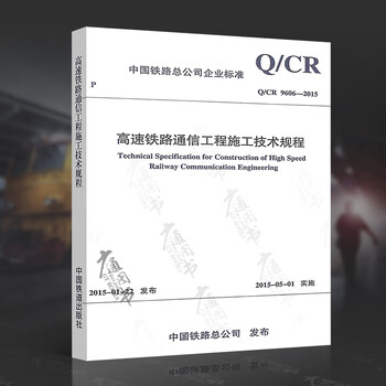 Q/CR 9606-2015 高速铁路通信工程施工技术规程