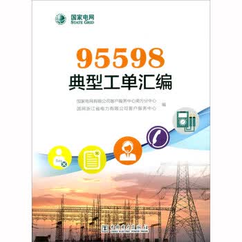 95598典型工单汇编