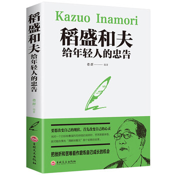 正版 稻盛和夫给年轻人的忠告 正能量励志书籍青春文学心灵鸡汤名人大学生青年励志人生哲学