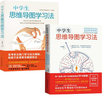 中学生思维导图学习法系列共2册