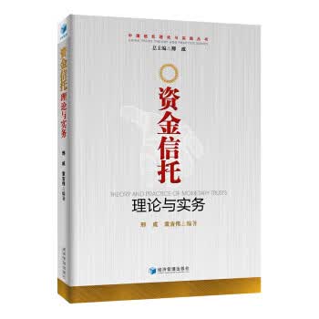 资金信托理论与实务 9787509648087 经济管理出版社 邢成,袁吉伟