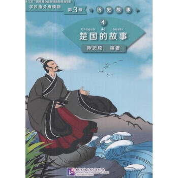 楚国的故事：4 陈贤纯 北京语言大学出版社 9787561950685 外语学习 书籍