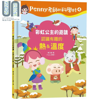 Penny老师的科学村4 彩虹公主的邀请 认识热＆温度 港台原版 陈乃绮 快乐文化 科学启蒙实验绘本