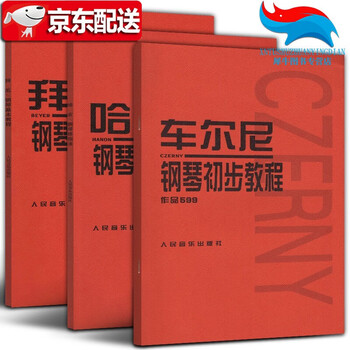 【钢琴教程全3册】哈农钢琴练指法+拜厄钢琴基本教程+车尔尼钢琴初步教程作品599 人音出版钢琴红皮书