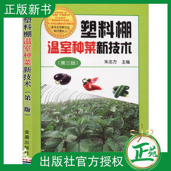 塑料棚温室种菜新技术 第三3版 大棚蔬菜栽培种植技术书籍 无土栽培技术设施栽培大路蔬菜品种设施栽培育