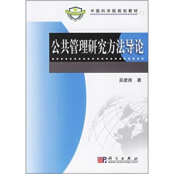 公共管理研究方法导论【正版图书，放心购买】
