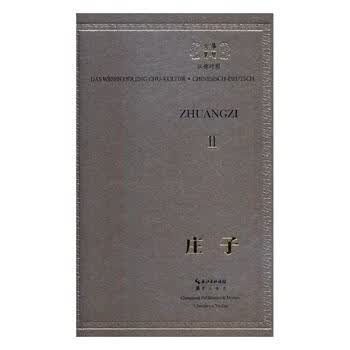 庄子（汉德对照） 庄子 外语学习 9787540343026
