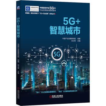 5G+智慧城市 图书