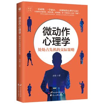 动作心理学：处处占先机的交际策略