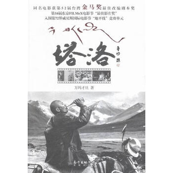 塔洛 万玛才旦 小说 9787536079410