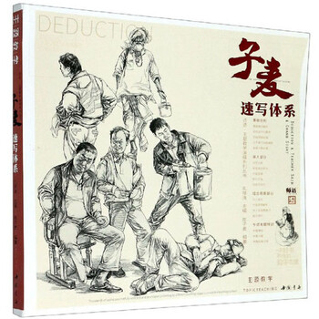 {正版新书}子麦速写体系9787514922745