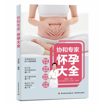 [正版图书]协和专家：怀孕大全