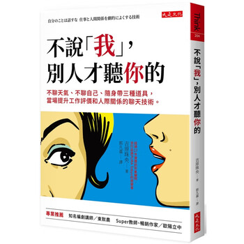 台版 不说我别人才听你的 提升工作评价人际关系自我提升经管励志书籍