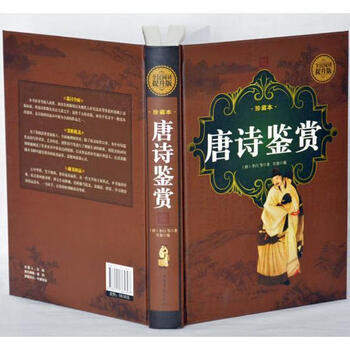唐诗鉴赏 珍藏本李白等中国华侨出版社小说