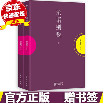 论语别裁 上下两册 南怀瑾著述 中国古代哲学传统文化 讲述论语孔子儒家思想 孝道中华传统美德