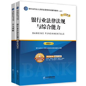 银行业专业人员职业资格考试辅导教材