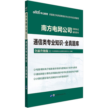 中公教育2021南方电网公司招聘考试题库：通信类专业知识全真题库（全新升级）