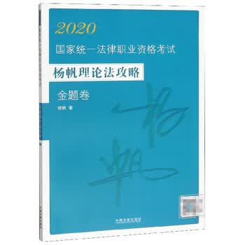2020 统一法律职业资格考试杨帆理论法攻略(金题卷)