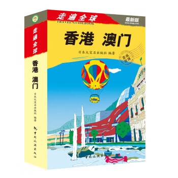 香港 澳门-走遍全球-新版