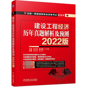 建设工程经济  历年真题解析及预测   2022版