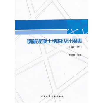 钢筋混凝土结构设计用表(第二版)【正版图书】