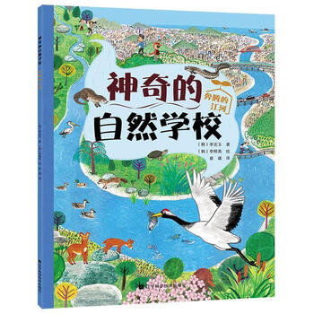 RT正版 神奇的自然学校-奔腾的江河9787559114938 李完玉辽宁科学技术出版社有限责任公司