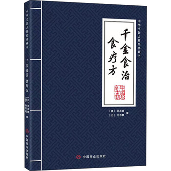 千金食治 食疗方 图书