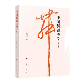 中国舞蹈美学(修订本)