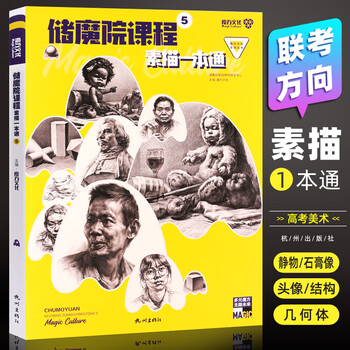 正版魔方文化 储魔院课程素描一本通5 石膏几何体单个组合步骤解析素描入门基础教程 静物头像结构头带手