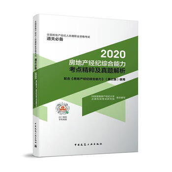 2020房地产经纪综合能力考点精粹及真题解析 建筑 杜岩，刘惠鑫，刘禹主编 中国建筑工业出版社 97
