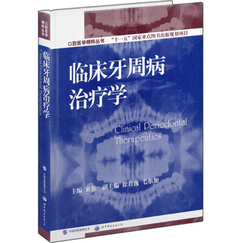 临床牙周病治疗学【正版图书】
