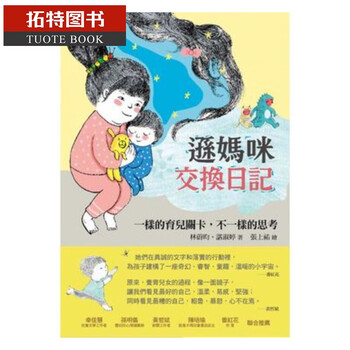 预售 逊妈咪交换日记一样的育儿关卡 不一样的思考果力港台图书