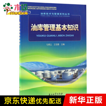 油库管理基本知识/油库技术与管理系列丛书