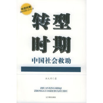 转型时期的中国社会丛书：转型时期中国社会救助9787538273816