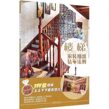 家装细部钻石法则楼梯