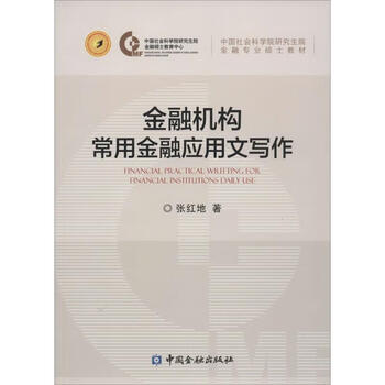 金融机构常用金融应用文写作