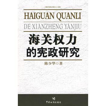 海关权力的*研究 陈少华 法律 9787801656971