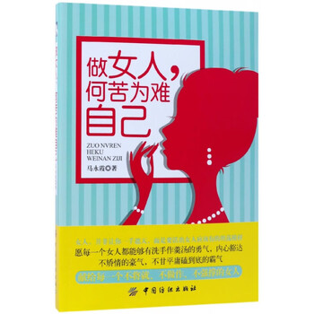 做女人何苦为难自己