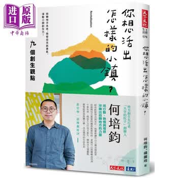你想活出怎样的小镇 何培钧的九个创生观点 签名版 港台原版 何培钧 杨丽玲 天下文化