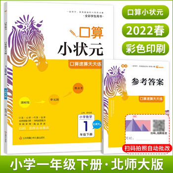2022春木头马口算小状元口算速算天天练一1年级下册BS北师大版小学数学口算训练课时练单元测期末考练习册自动批改