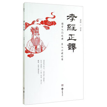孝经正译 赵缺